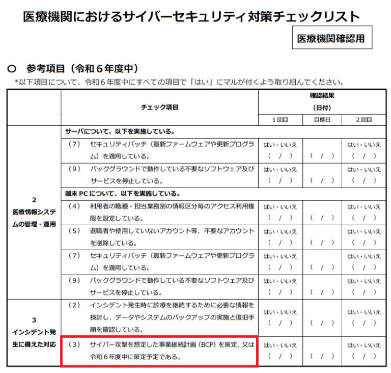 事業継続計画（BCP）のサンプル・作成例【医療機関用（災害拠点病院以外）】 | まいぼた